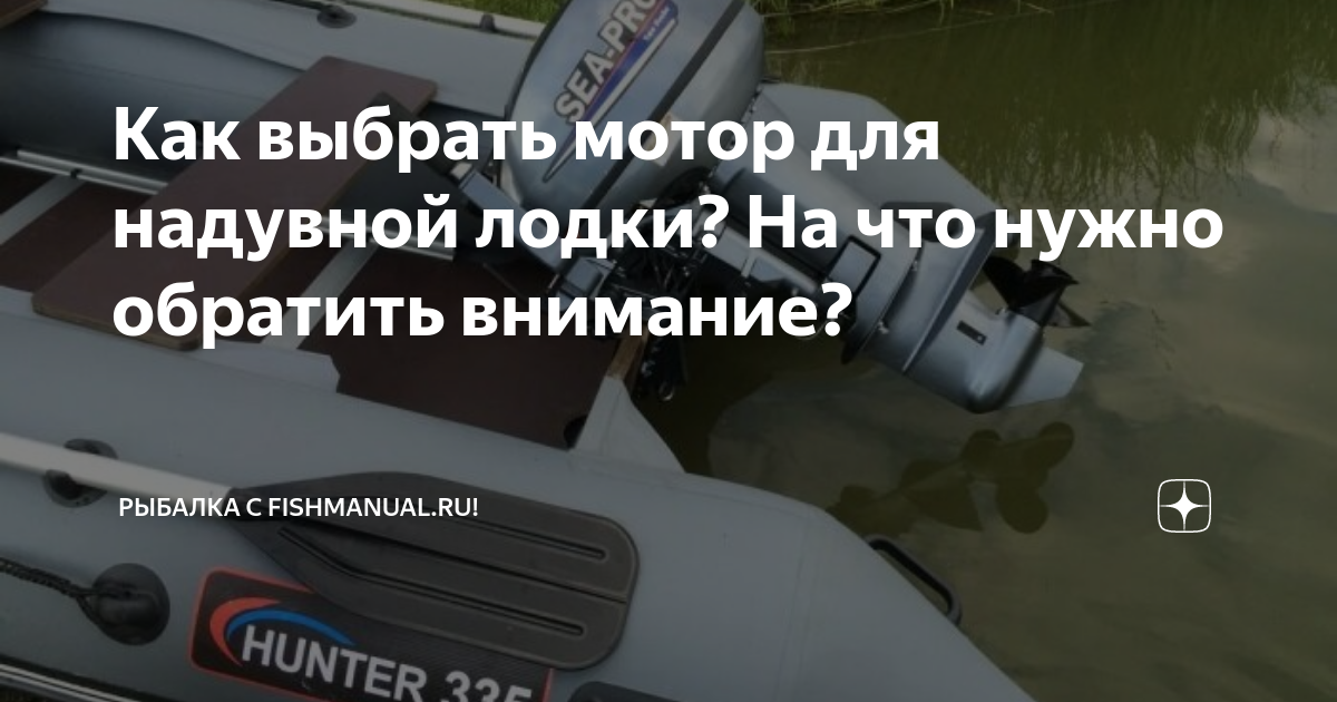 Как выбрать мотор для надувной лодки? На что нужно обратить внимание ...