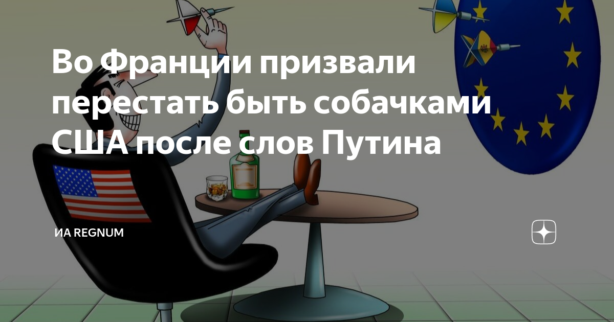 Во Франции призвали перестать быть собачками США после слов Путина ИА