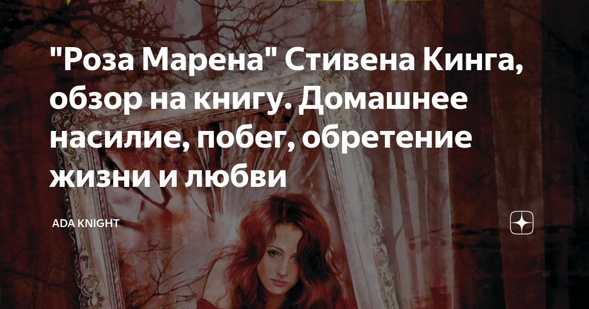 "Роза Марена" Стивена Кинга, обзор на книгу. Домашнее насилие, побег ...
