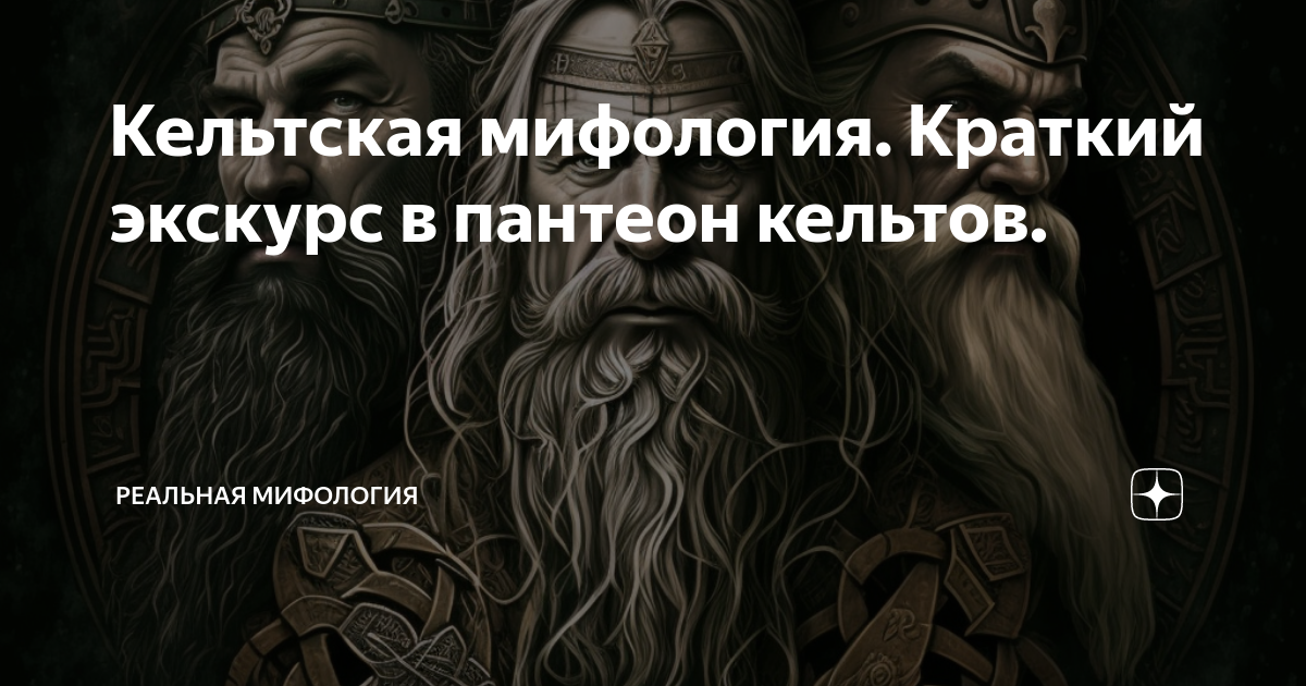 Кельтская мифология. Краткий экскурс в пантеон кельтов. | Реальная ...