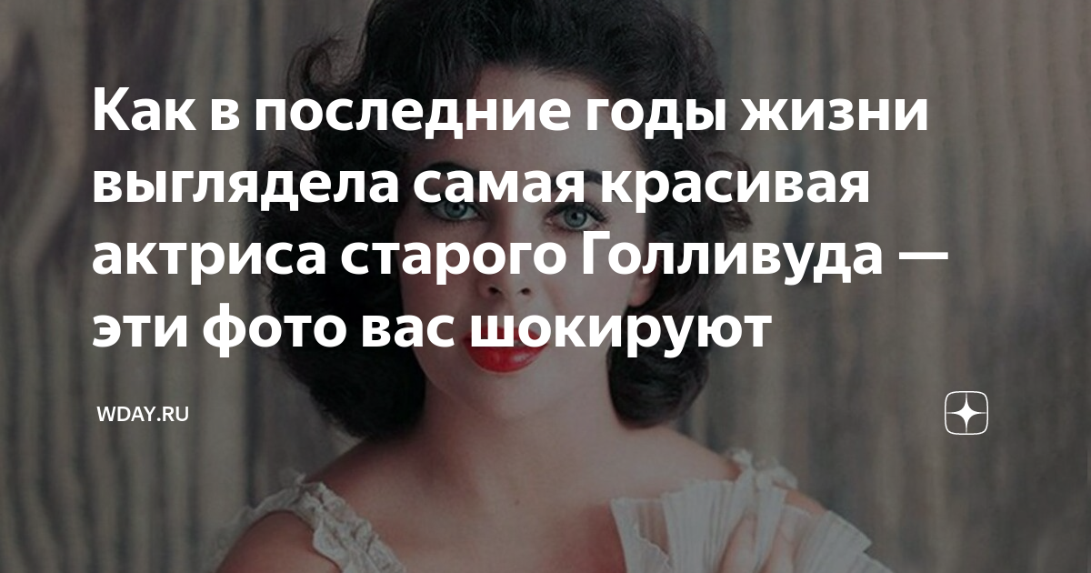 Как в последние годы жизни выглядела самая красивая актриса старого Голливуда — эти фото вас ...