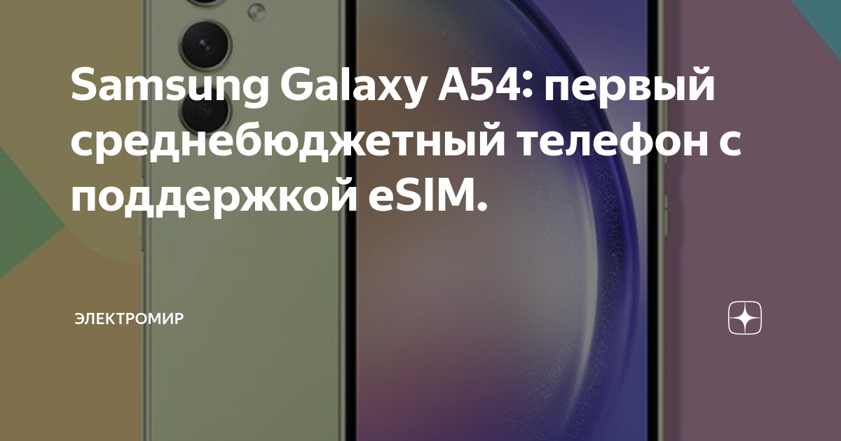 Samsung Galaxy A54: первый среднебюджетный телефон с поддержкой eSIM ...