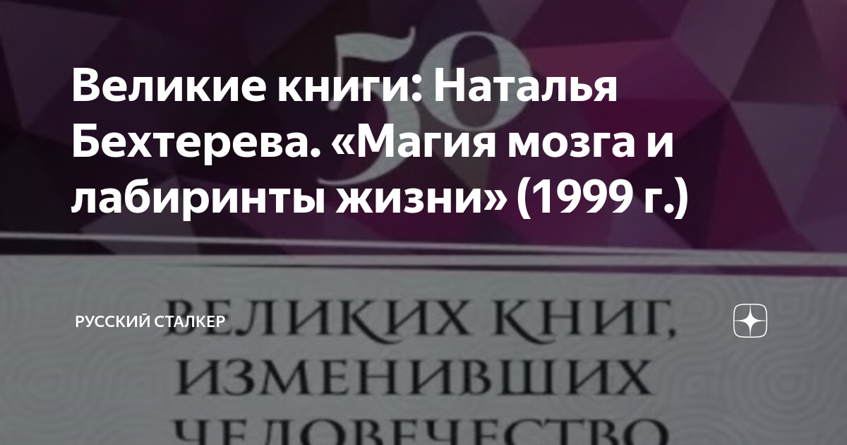 Великие книги: Наталья Бехтерева. «Магия мозга и лабиринты жизни» (1999 ...