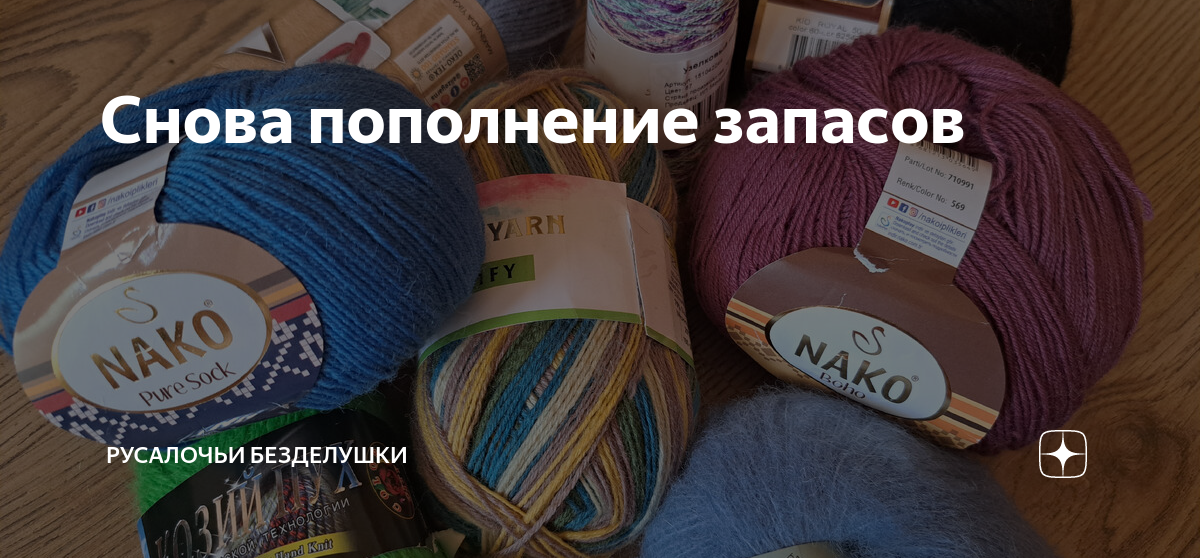 Снова пополнение запасов | Русалочьи безделушки | Дзен
