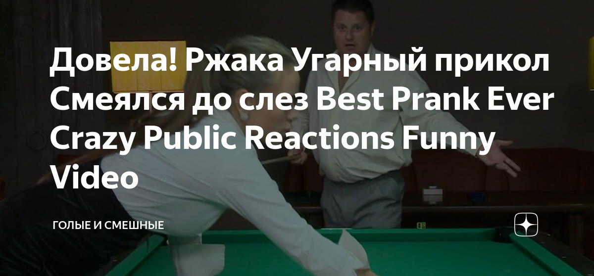 Довела! Ржака Угарный прикол Смеялся до слез Best Prank Ever Crazy ...