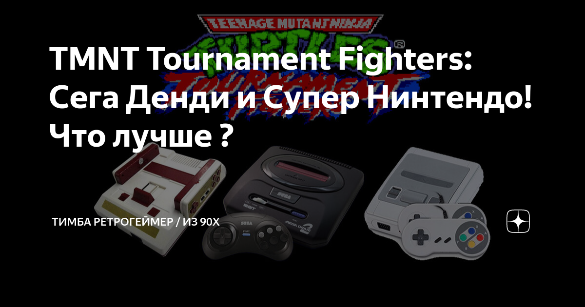 TMNT Tournament Fighters: Сега Денди и Супер Нинтендо! Что лучше ...