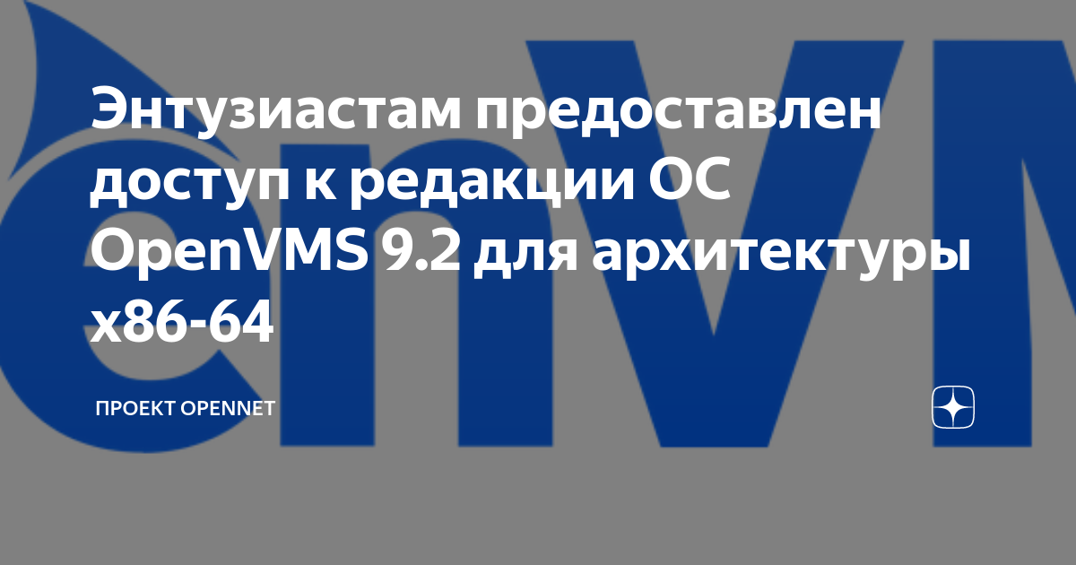 Энтузиастам предоставлен доступ к редакции ОС OpenVMS 9.2 для ...