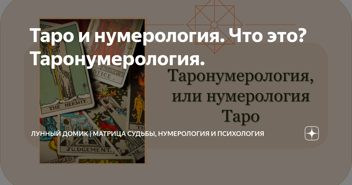 Таро и нумерология. Что это? Таронумерология. | Лунный домик | Матрица ...