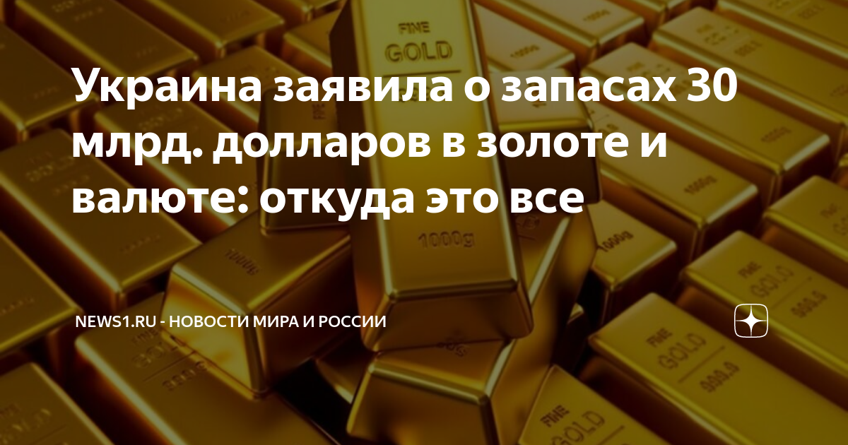 Украина заявила о запасах 30 млрд. долларов в золоте и валюте: откуда это все | NEWS1.ru ...