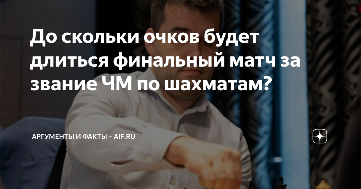 До скольки очков будет длиться финальный матч за звание ЧМ по шахматам