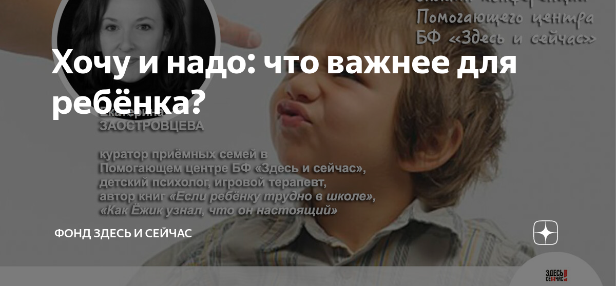 Хочу и надо: что важнее для ребёнка? | Фонд Здесь и Сейчас | Дзен