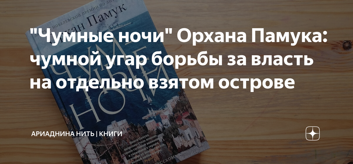 "Чумные ночи" Орхана Памука: чумной угар борьбы за власть на отдельно ...