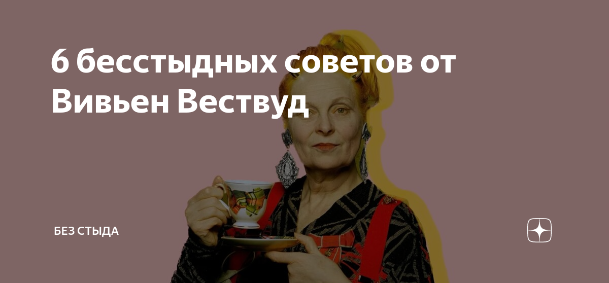 6 бесстыдных советов от Вивьен Вествуд | Без стыда | Дзен