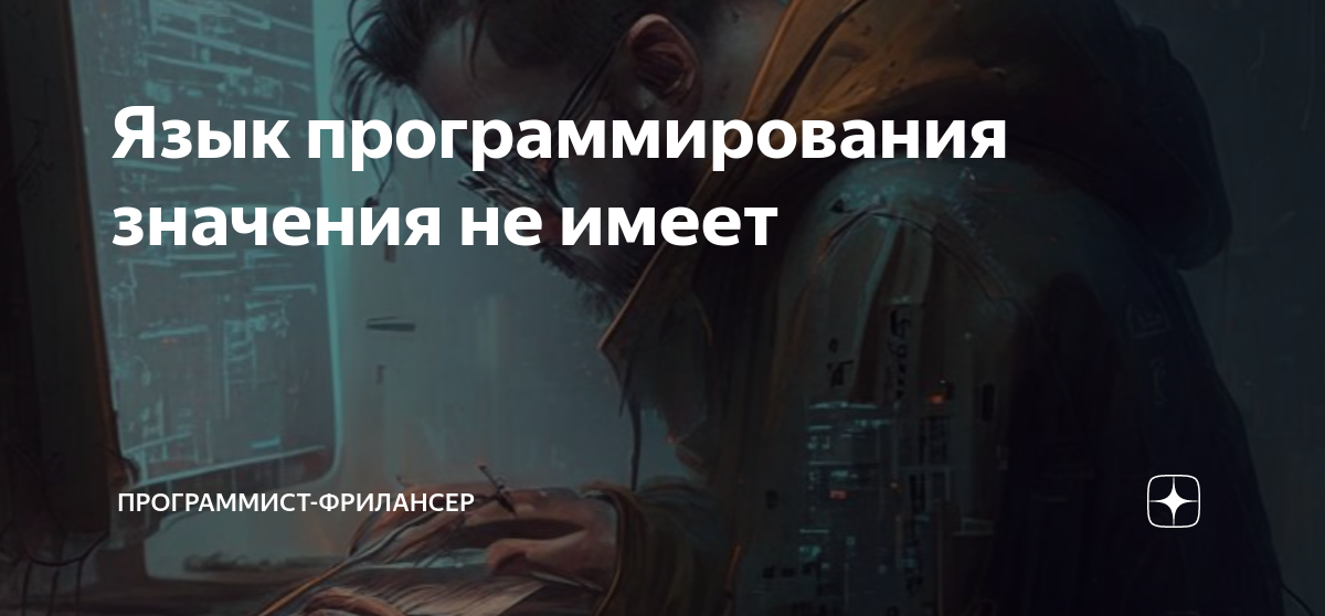 Язык программирования значения не имеет Программист фрилансер Дзен