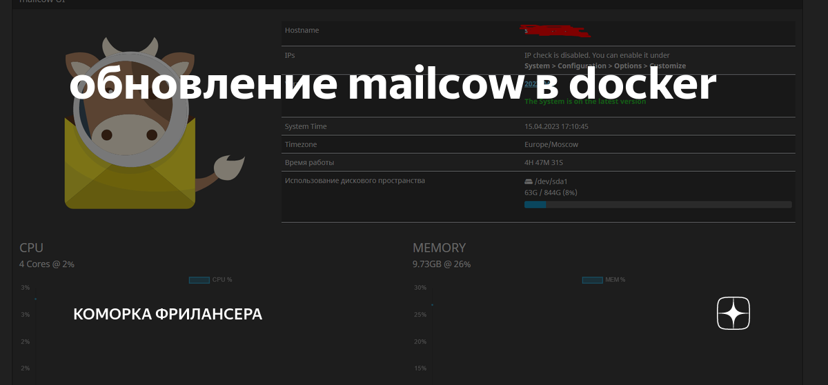 обновление mailcow в docker | коморка фрилансера | Дзен