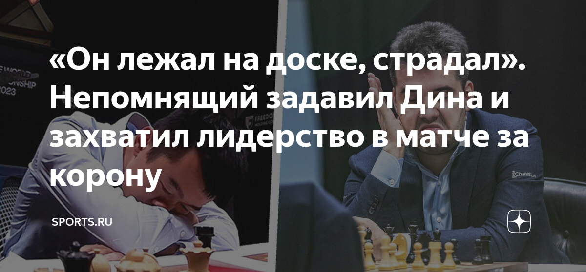 «Он лежал на доске страдал Непомнящий задавил Дина и захватил