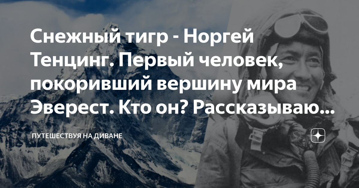 Снежный тигр - Норгей Тенцинг. Первый человек, покоривший вершину мира ...