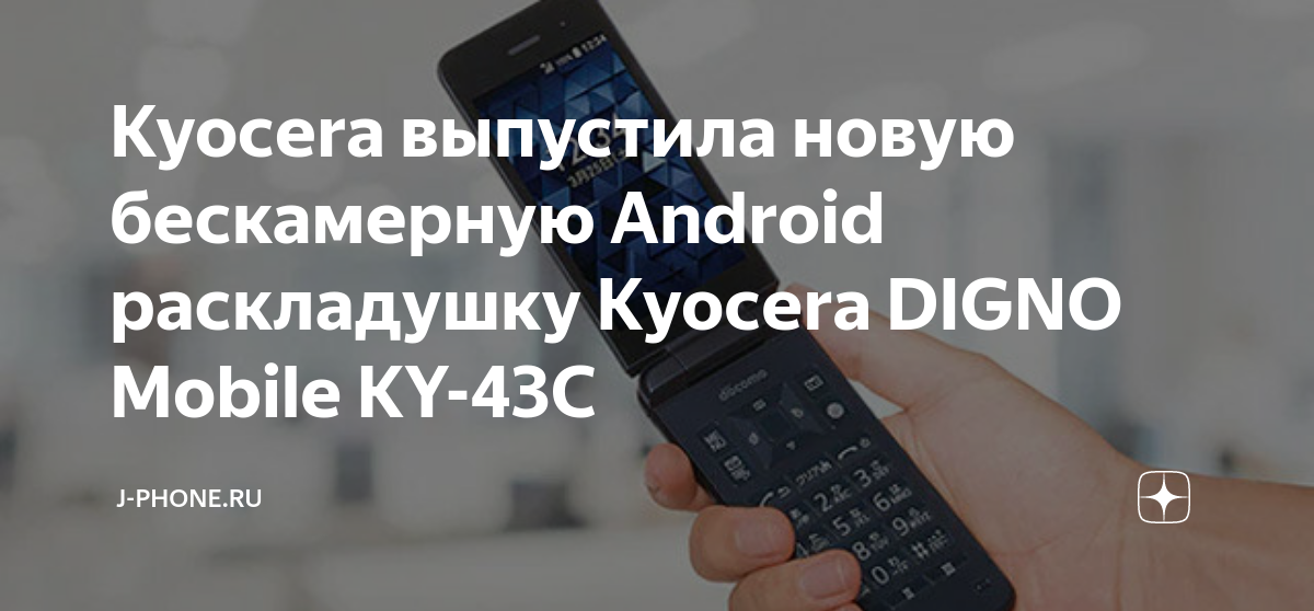Kyocera выпустила новую бескамерную Android раскладушку Kyocera DIGNO Mobile KY-43C | J-Phone.ru ...