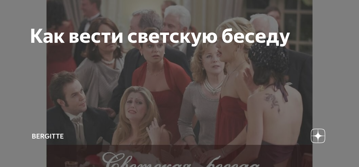 Как вести светскую беседу | BERGITTE | Дзен