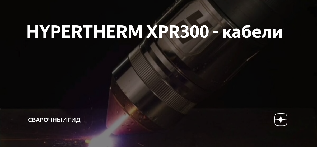 HYPERTHERM XPR300 - кабели | Сварочный гид | Дзен