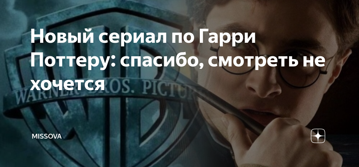 Новый сериал по Гарри Поттеру: спасибо, смотреть не хочется | MisSova ...