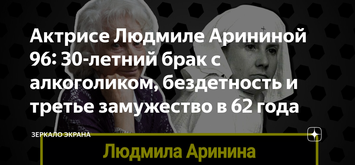 Актрисе Людмиле Арининой 96: 30-летний брак с алкоголиком, бездетность ...