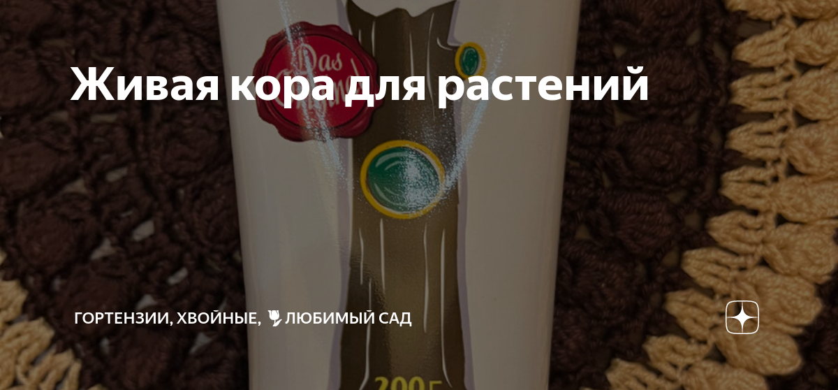 Живая кора для растений | Гортензии, хвойные, 🌷любимый сад | Дзен
