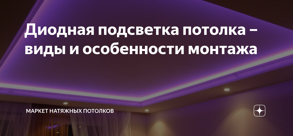 Диодная подсветка потолка – виды и особенности монтажа | Маркет ...
