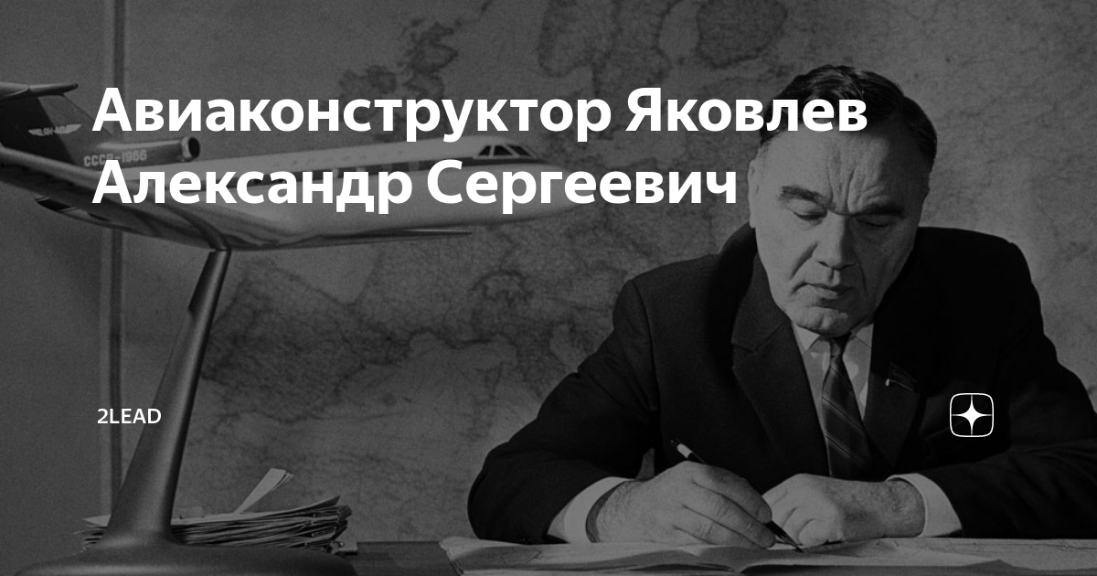 Авиаконструктор Яковлев Александр Сергеевич | 2lead | Дзен