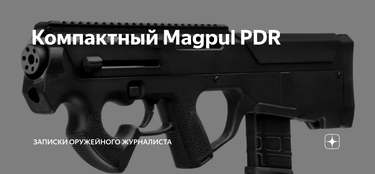 Компактный Magpul PDR | Записки Оружейного Журналиста | Дзен