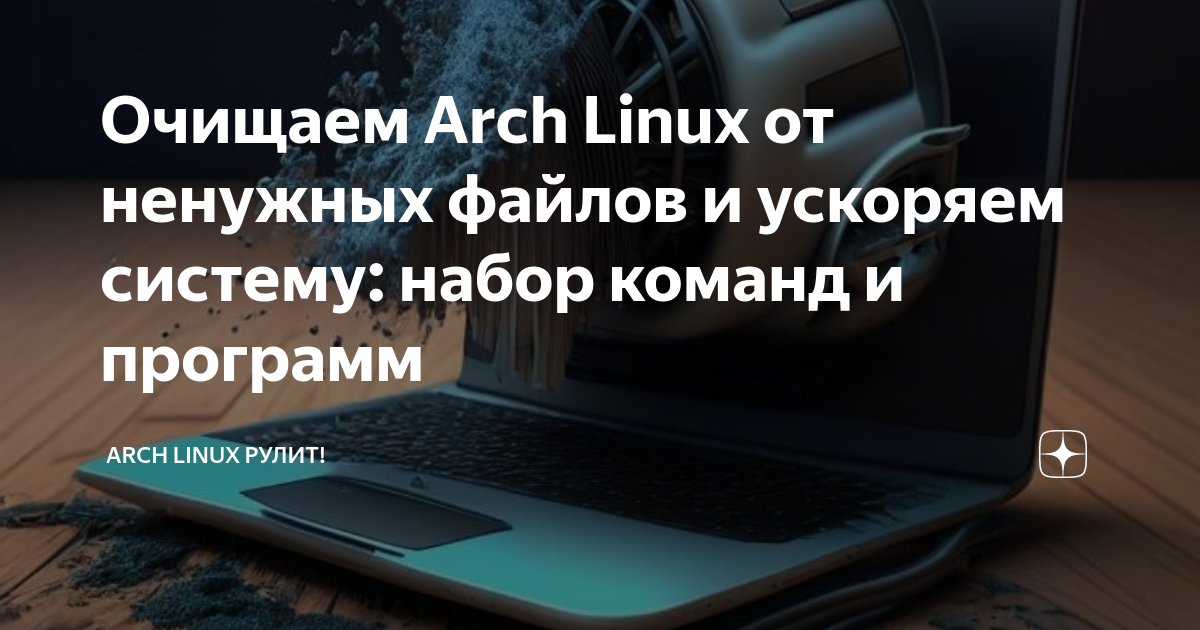 Очищаем Arch Linux от ненужных файлов и ускоряем систему: набор команд ...