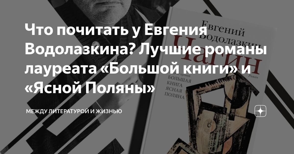 Что почитать у Евгения Водолазкина? Лучшие романы лауреата «Большой ...