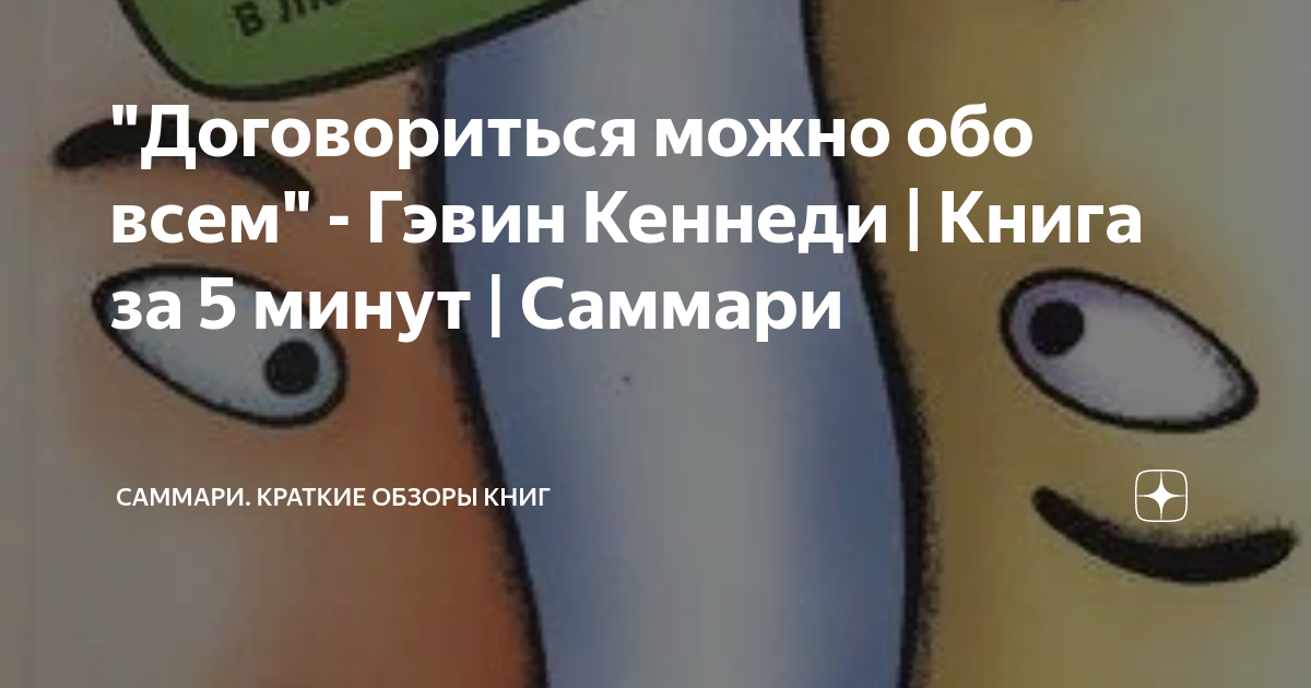 "Договориться можно обо всем" - Гэвин Кеннеди | Книга за 5 минут ...
