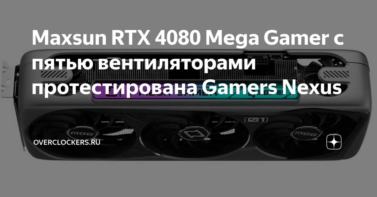 Maxsun RTX 4080 Mega Gamer с пятью вентиляторами протестирована Gamers ...