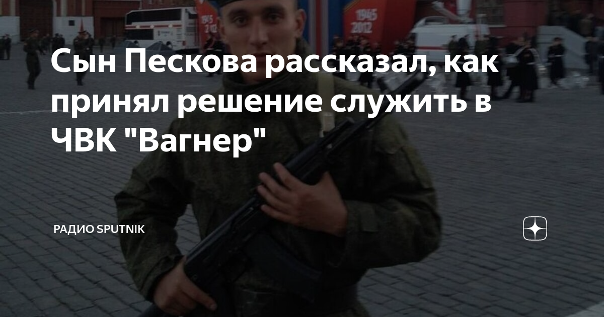 Сын Пескова рассказал как принял решение служить в ЧВК Вагнер