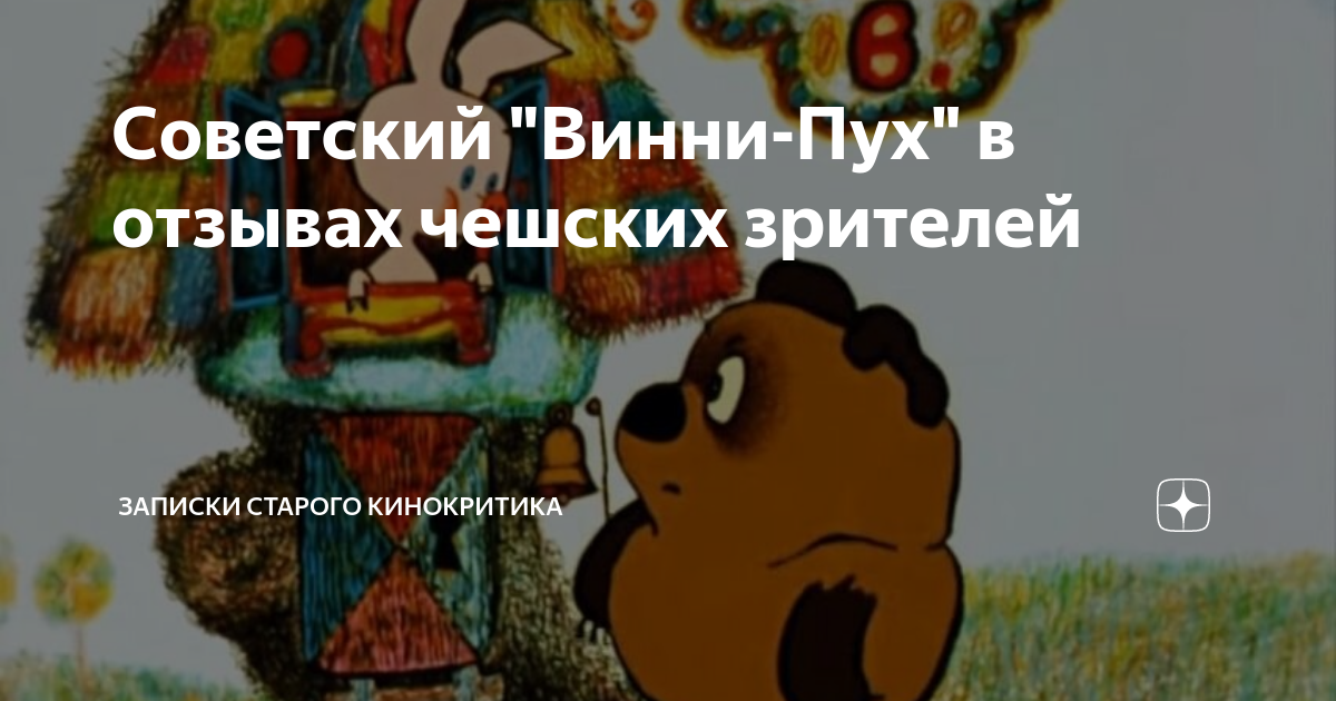Советский "Винни-Пух" в отзывах чешских зрителей | Записки старого ...