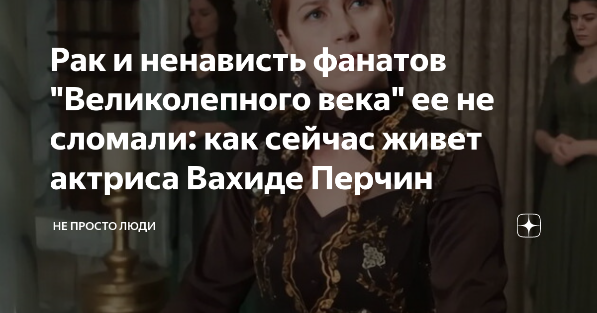 Рак и ненависть фанатов Великолепного века ее не сломали как сейчас