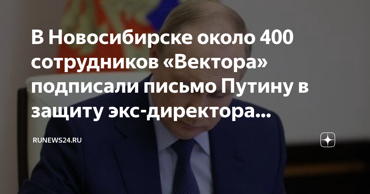 В Новосибирске около 400 сотрудников «Вектора» подписали письмо Путину в защиту экс-директора ...