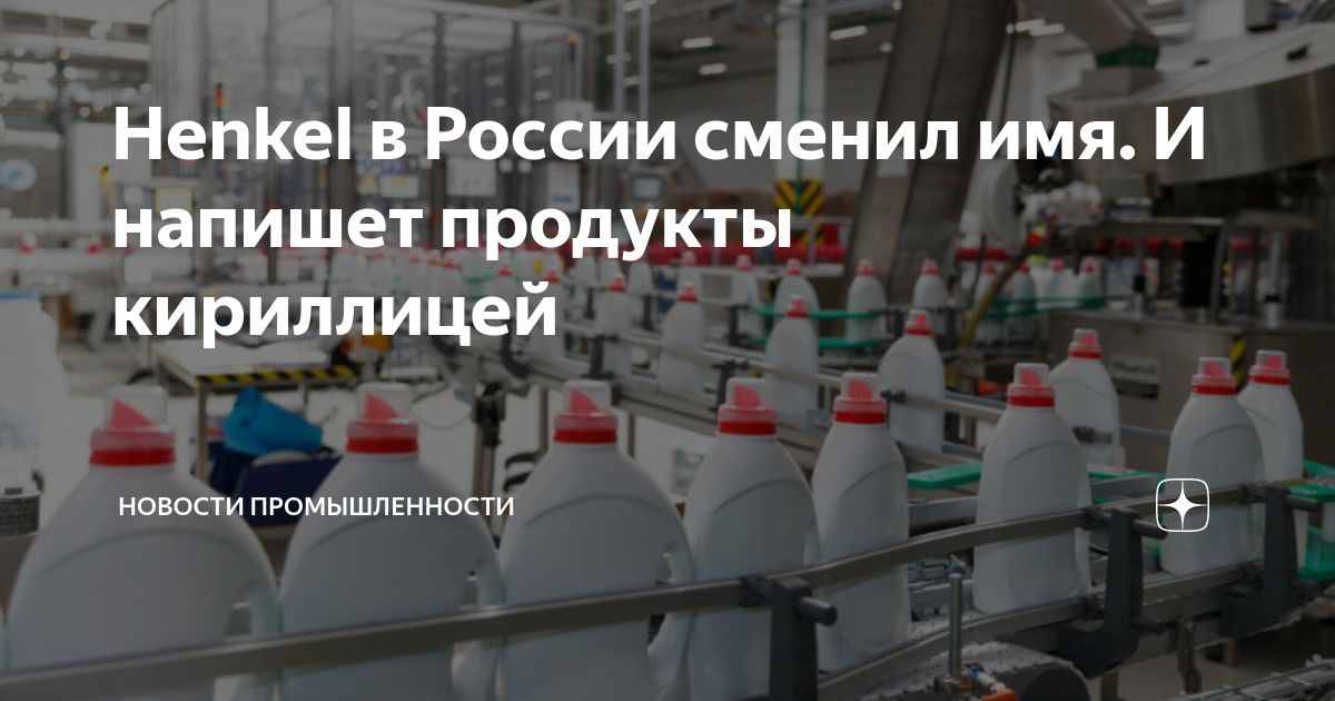 Henkel в России сменил имя. И напишет продукты кириллицей | MASHNEWS ...