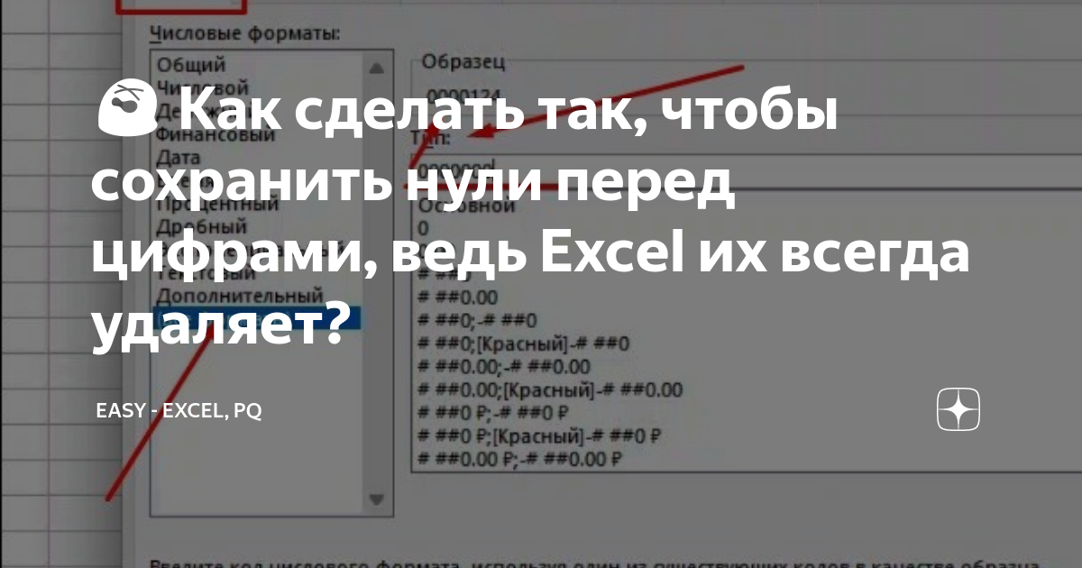 😵 Как сделать так, чтобы сохранить нули перед цифрами, ведь Excel их всегда удаляет? | Easy ...