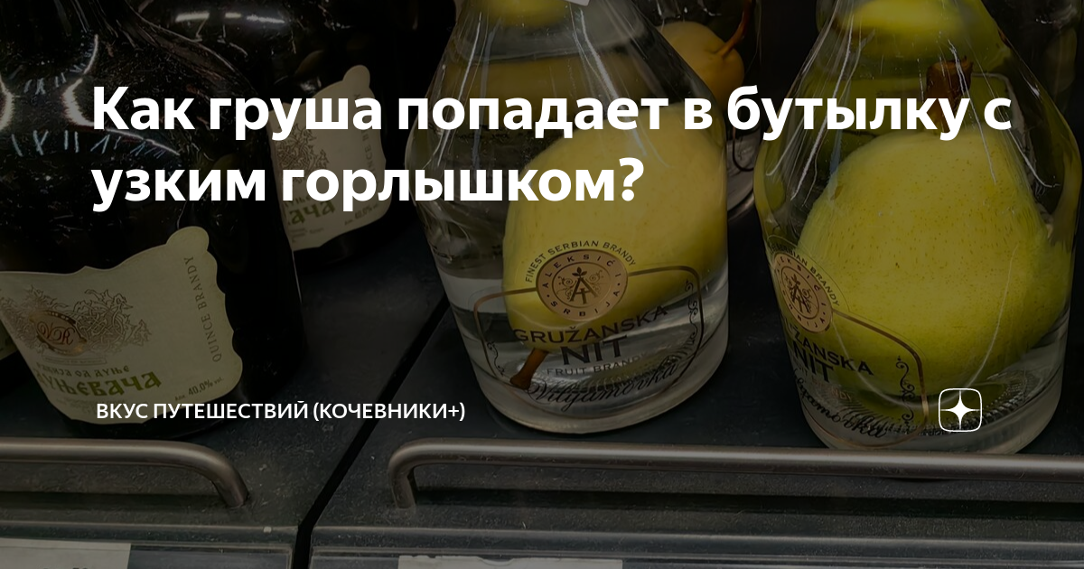 Как груша попадает в бутылку с узким горлышком? | Вкус путешествий ...