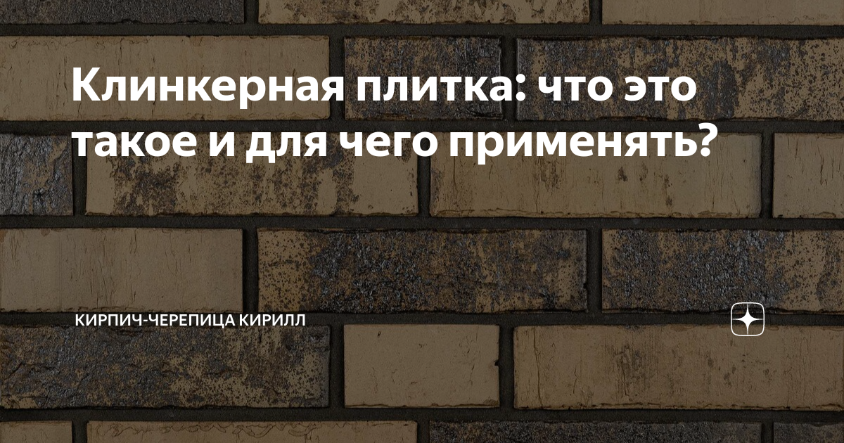 Клинкерная плитка: что это такое и для чего применять? | Кирпич ...