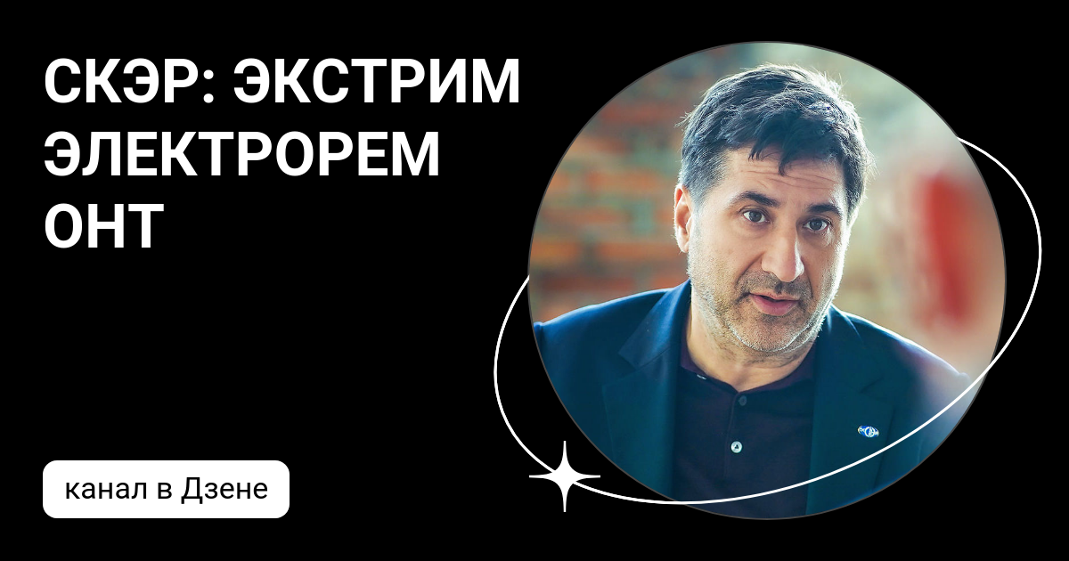 СКЭР: ЭКСТРИМ ЭЛЕКТРОРЕМОНТ | Дзен