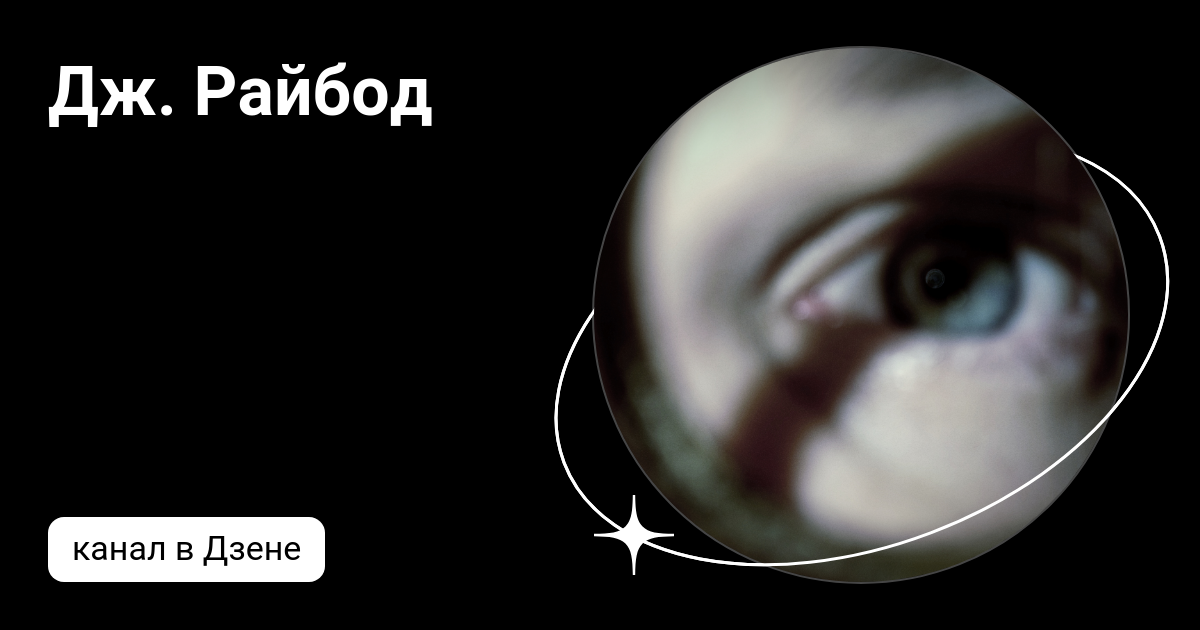 Дж. Райбод | Дзен