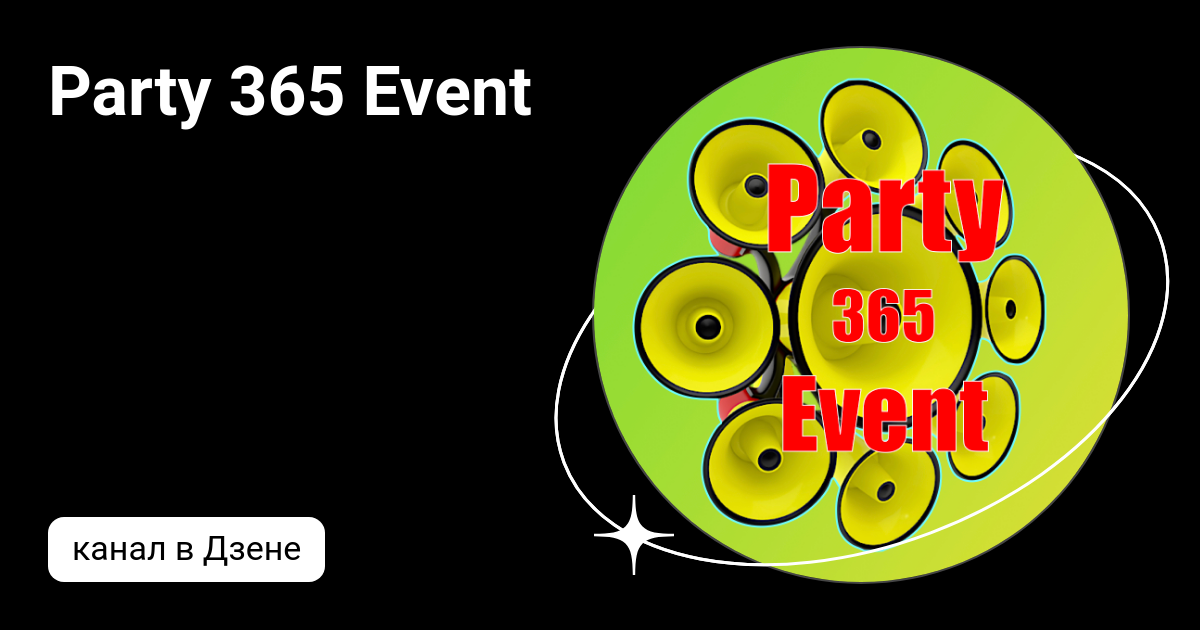 Party 365 Event | Дзен