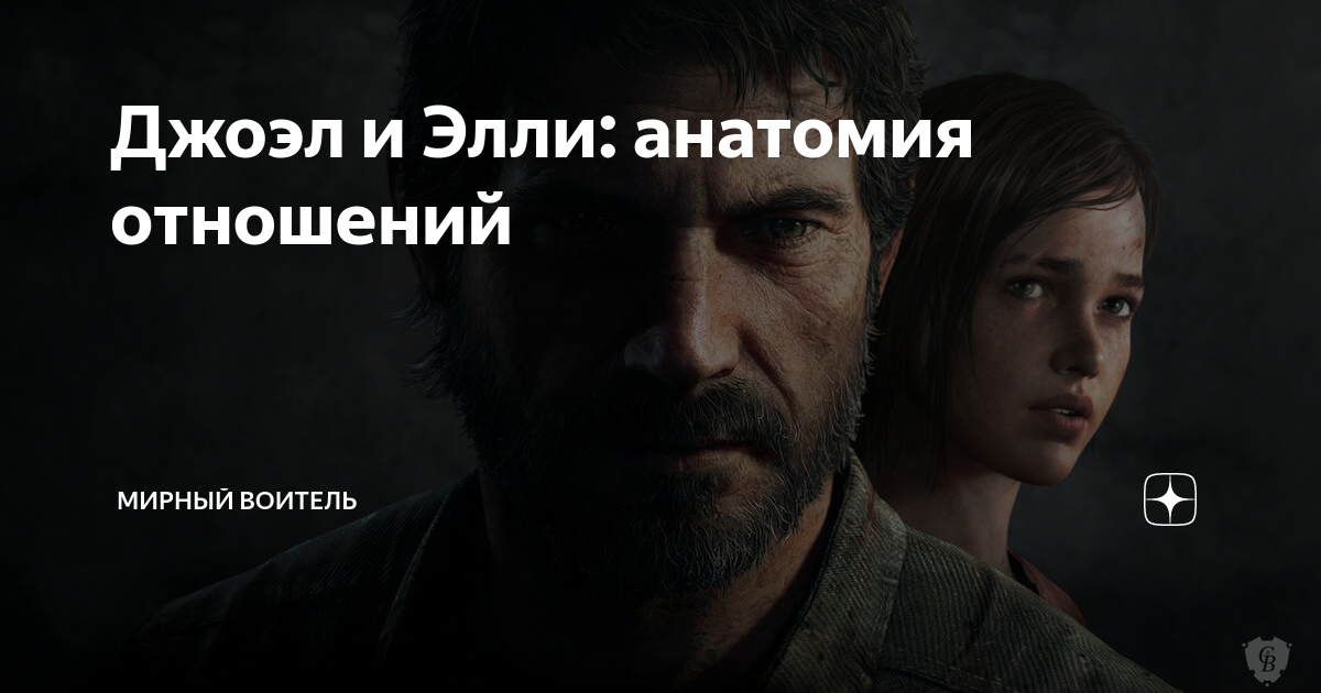 Джоэл и Элли: анатомия отношений | МИРный воитель | Дзен