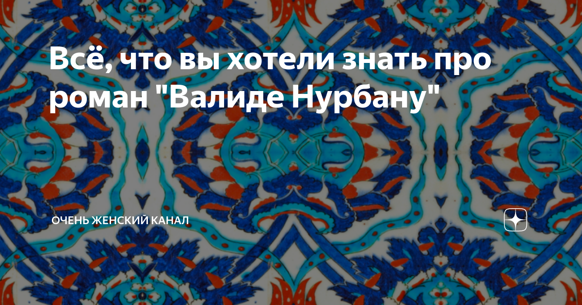Всё, что вы хотели знать про роман "Валиде Нурбану" | Очень женский ...