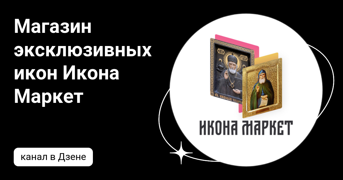 Магазин эксклюзивных икон Икона Маркет | Дзен