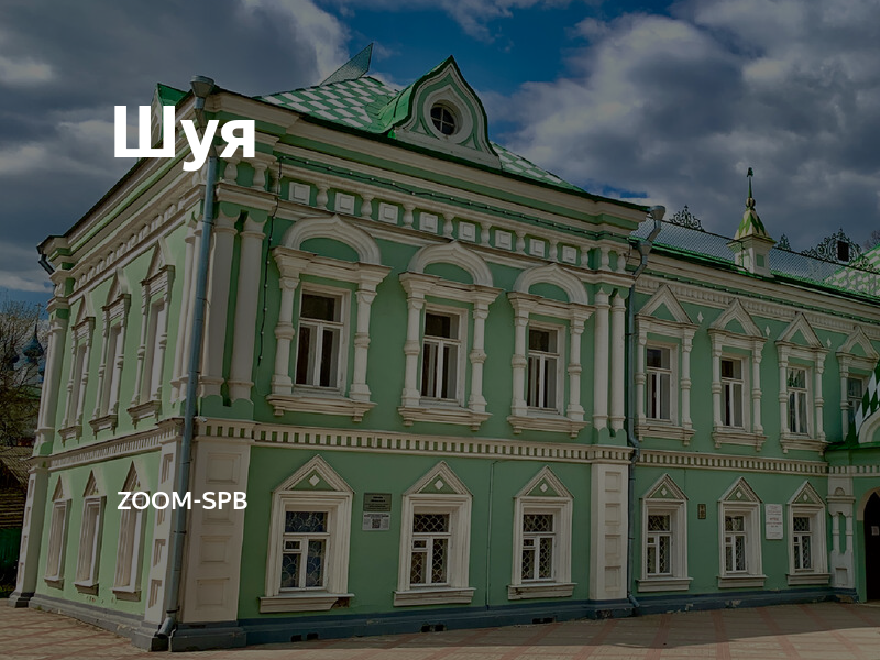 Шуя | zoom-spb | Дзен