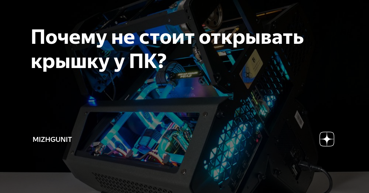 Почему не стоит открывать крышку у ПК? | Mizhgunit | Дзен